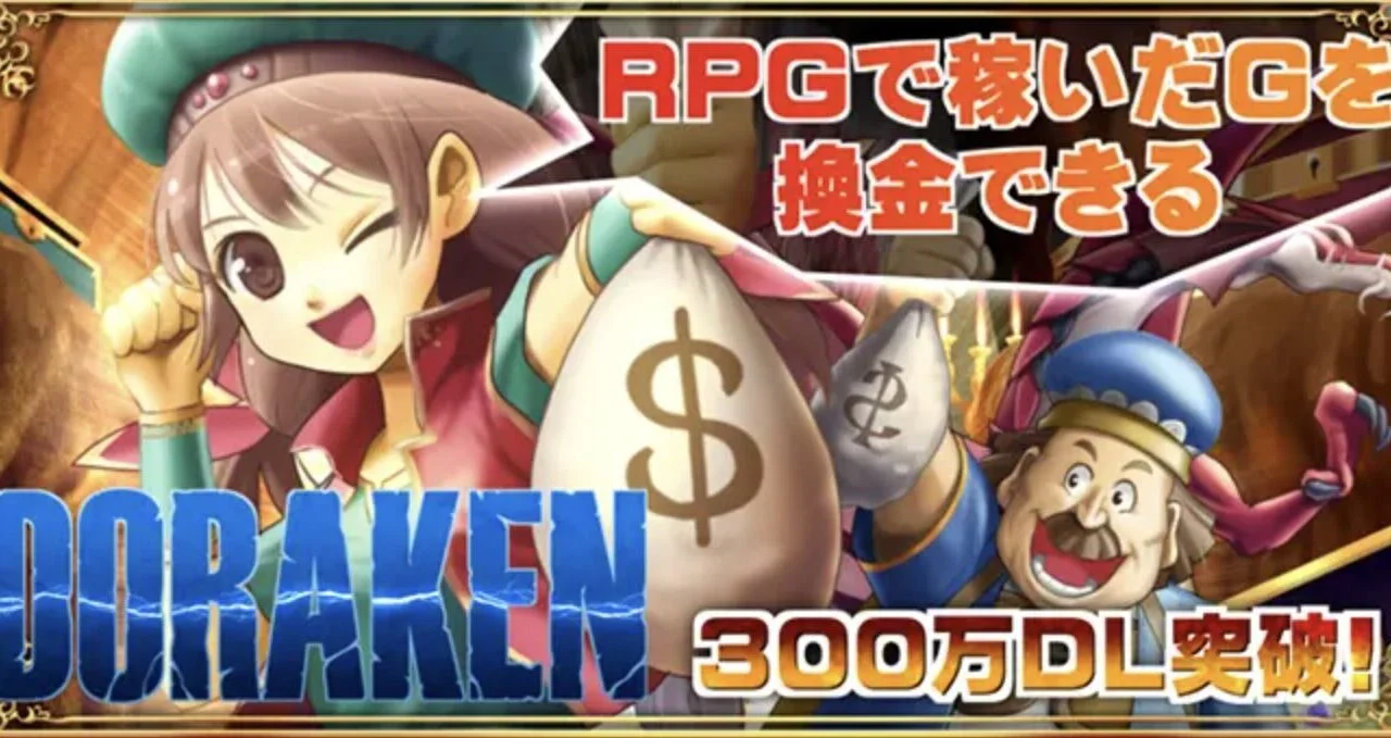【ドラケン「DORAKEN」】ってどんなゲーム？お小遣い稼ぎができるRPGってどんなアプリなのか徹底レビュー！｜ホロホロのゲーム部屋